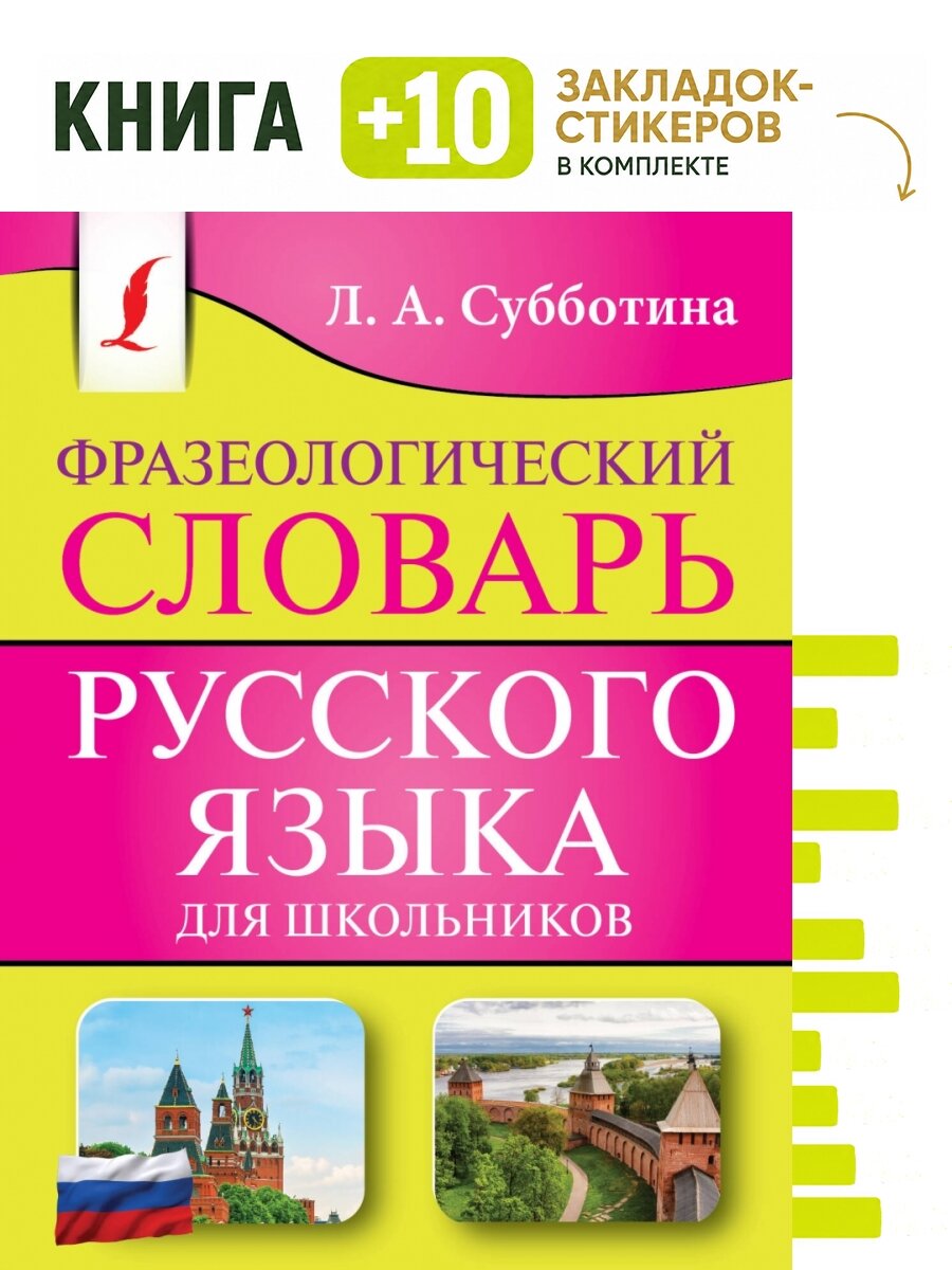 Фразеологический словарь русского языка для школьников. Комплект: книга + 10 закладок-стикеров