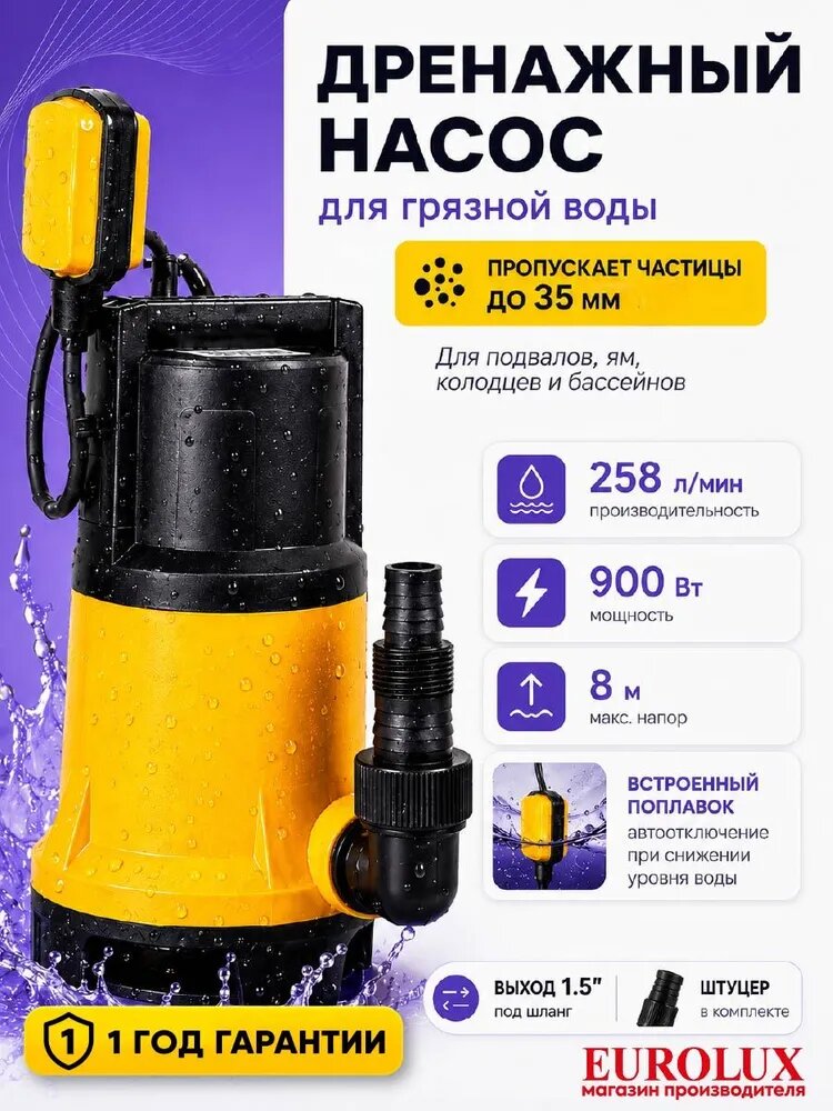 Дренажный насос Eurolux DN-35/900 900 Вт для грязной воды, фекальный, для откачки воды из бассейна, колодца, септика