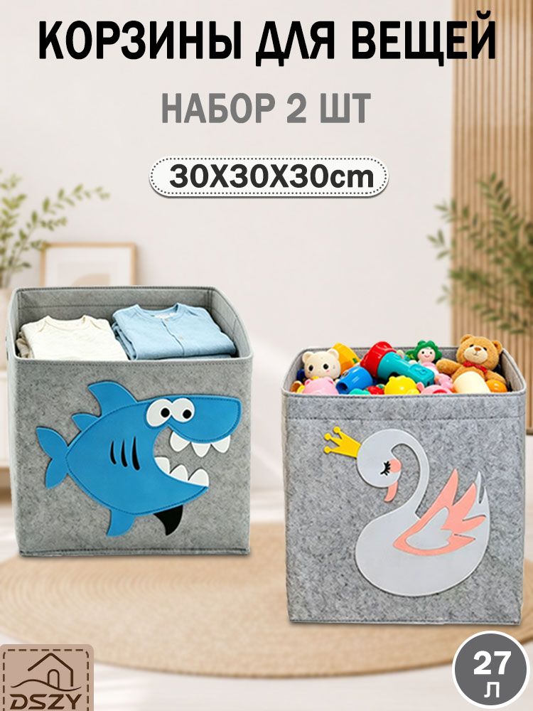 Набор фетровых корзин для хранения 2 шт 303030 см, детские органайзеры 27 л с акулой и лебедем для игрушек, одежды и вещей