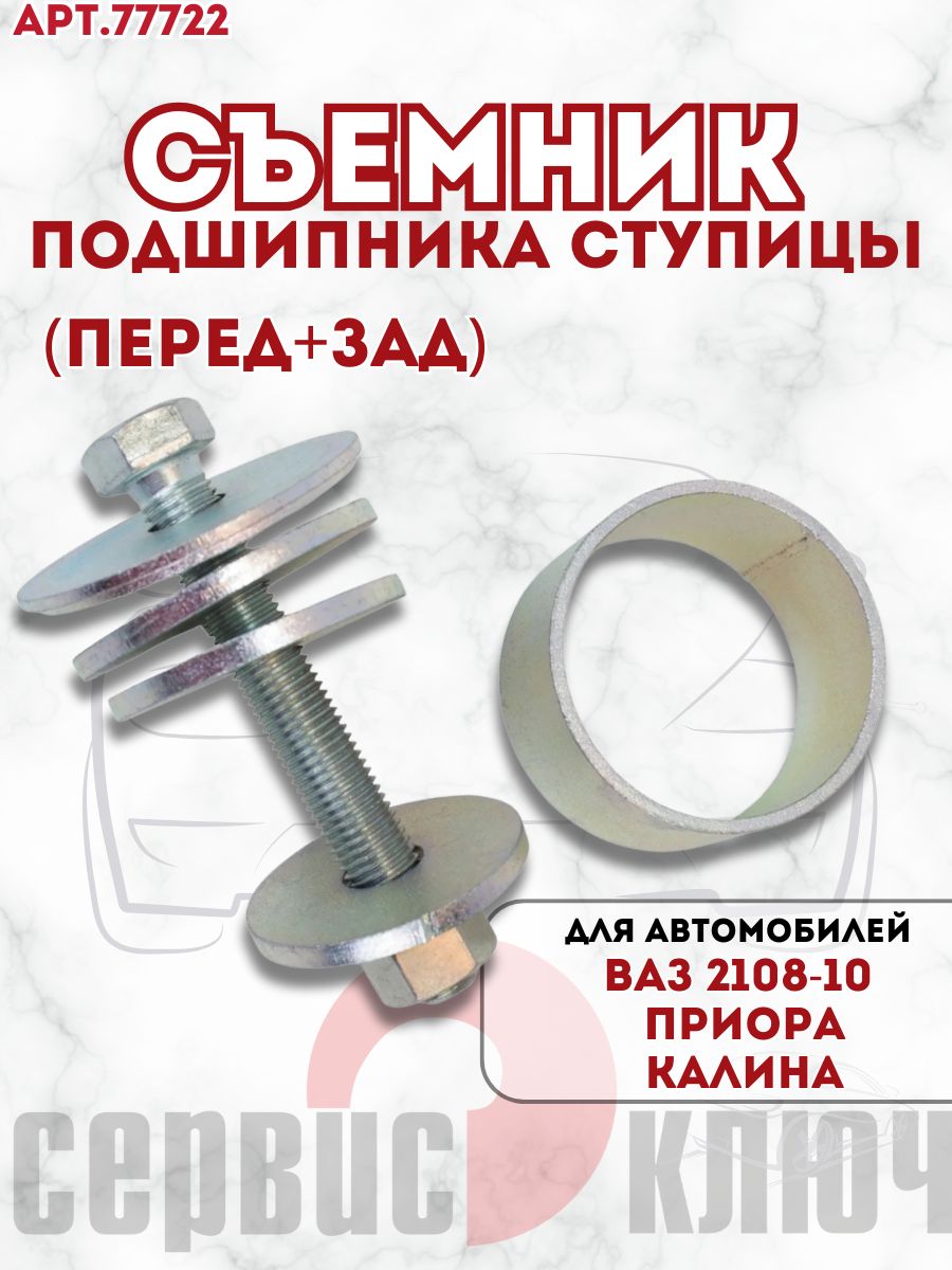 Съемник подшипника ступицы для 2108-10