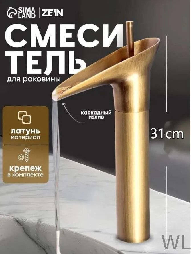Смеситель для раковины ZEIN, латунный, бронза, ретро стиль, каскадный высокий излив, без подводки, для ванной комнаты