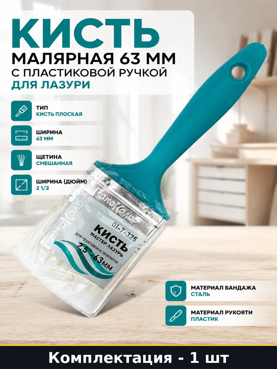 Кисть малярная 63 мм с пластиковой ручкой для лазури