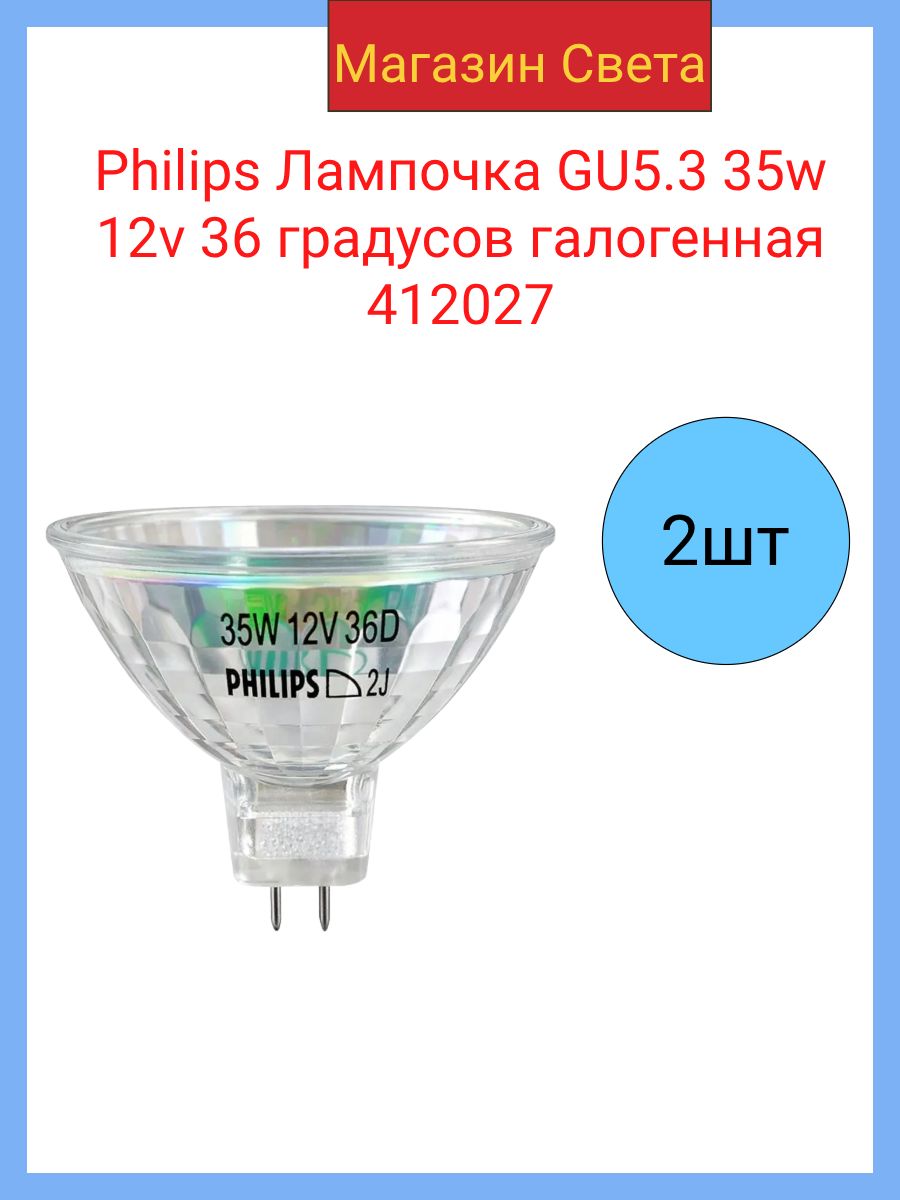 Philips Лампочка GU5.3 35w 12v 36 градусов галогенная 412027(2 штуки в комплекте)
