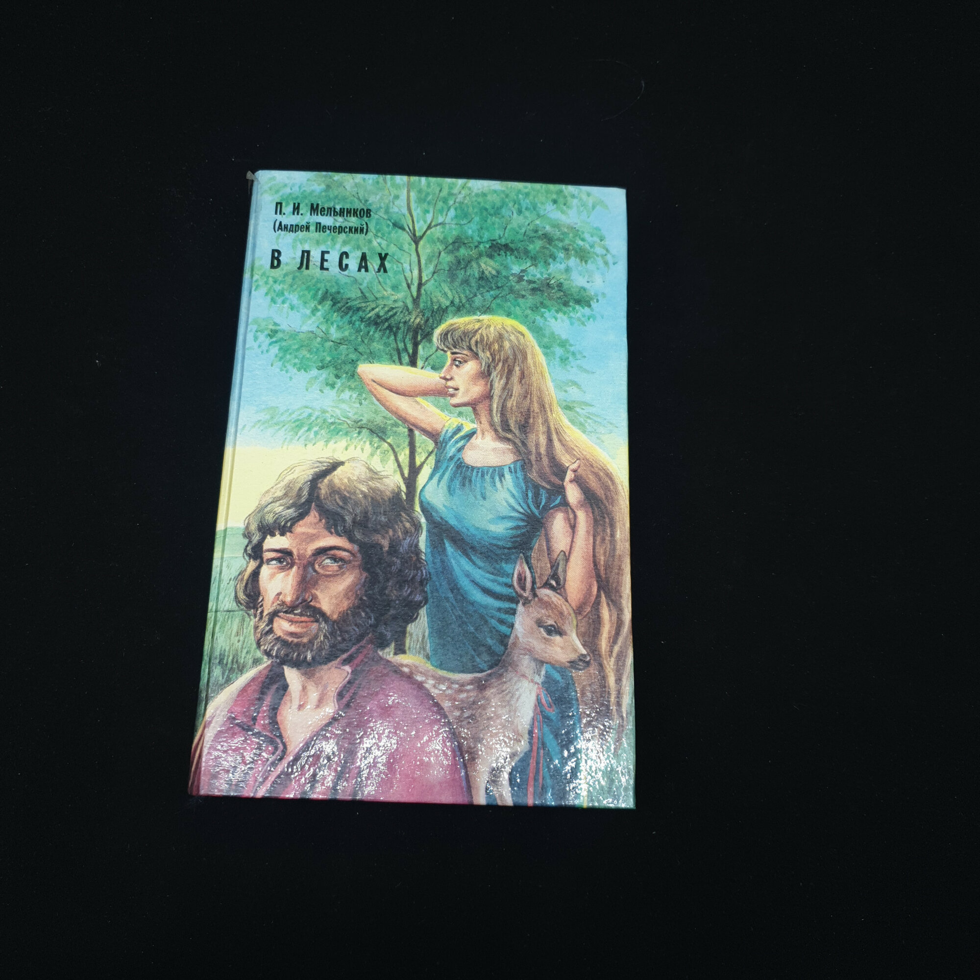 Книга винтажная, СССР. Роман Павла Мельникова В лесах, первая часть, издательство Рипол