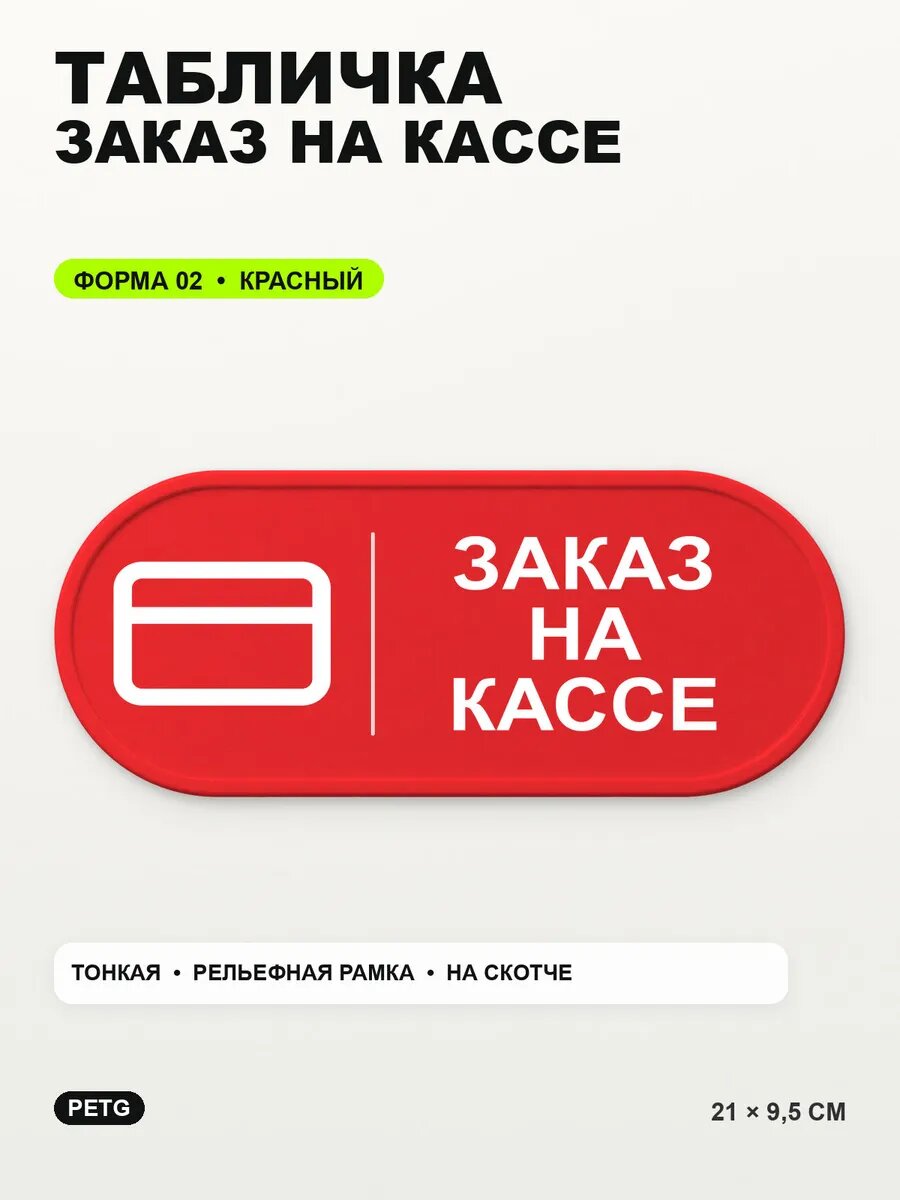 Табличка «Заказ на кассе» 21×9,5 см, PETG, красная, на двустороннем скотче