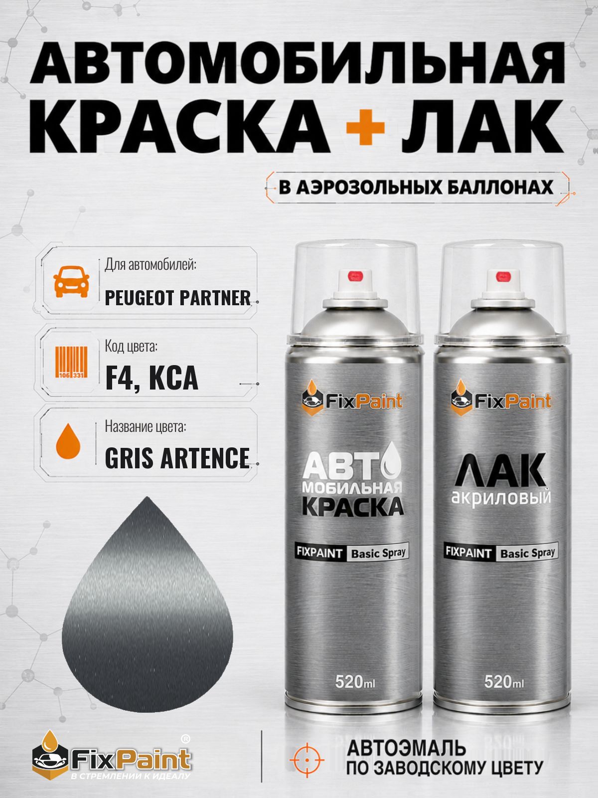 Краска и лак для PEUGEOT PARTNER, код F4, KCA, GRIS ARTENCE, автомобильная эмаль базовая и акриловый глянцевый лак FixPaint в аэрозольных баллонах 520 мл