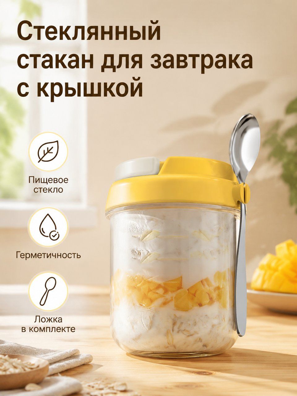Стакан стеклянный для овсянки с герметичной крышкой и ложкой, для завтрака, смузи, йогурта и салатов, 350 мл, прозрачный
