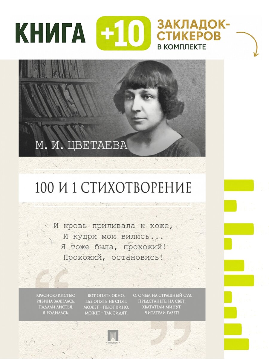 100 и 1 стихотворение. Комплект: книга + 10 закладок-стикеров