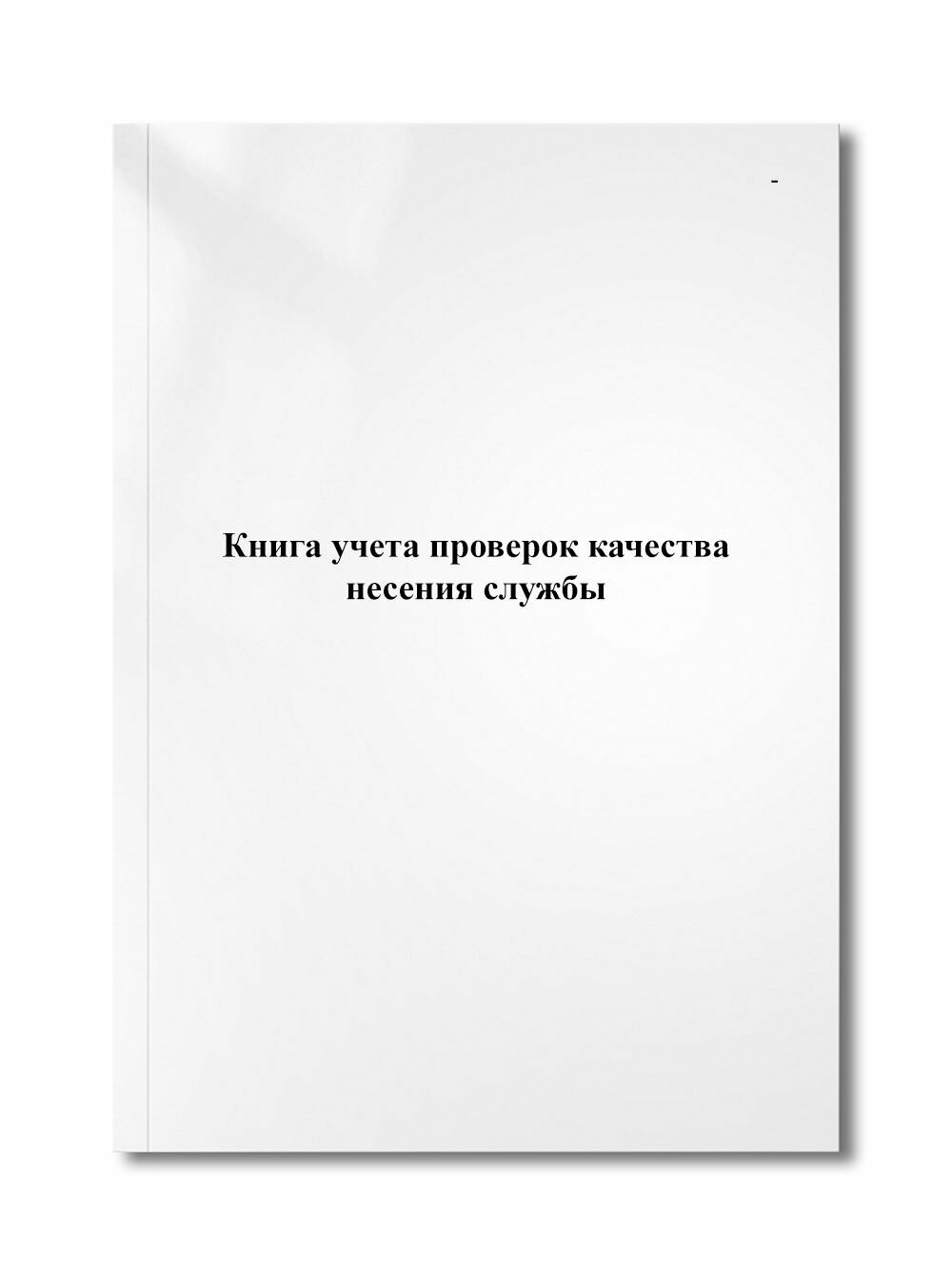 Книга учета проверок качества несения службы