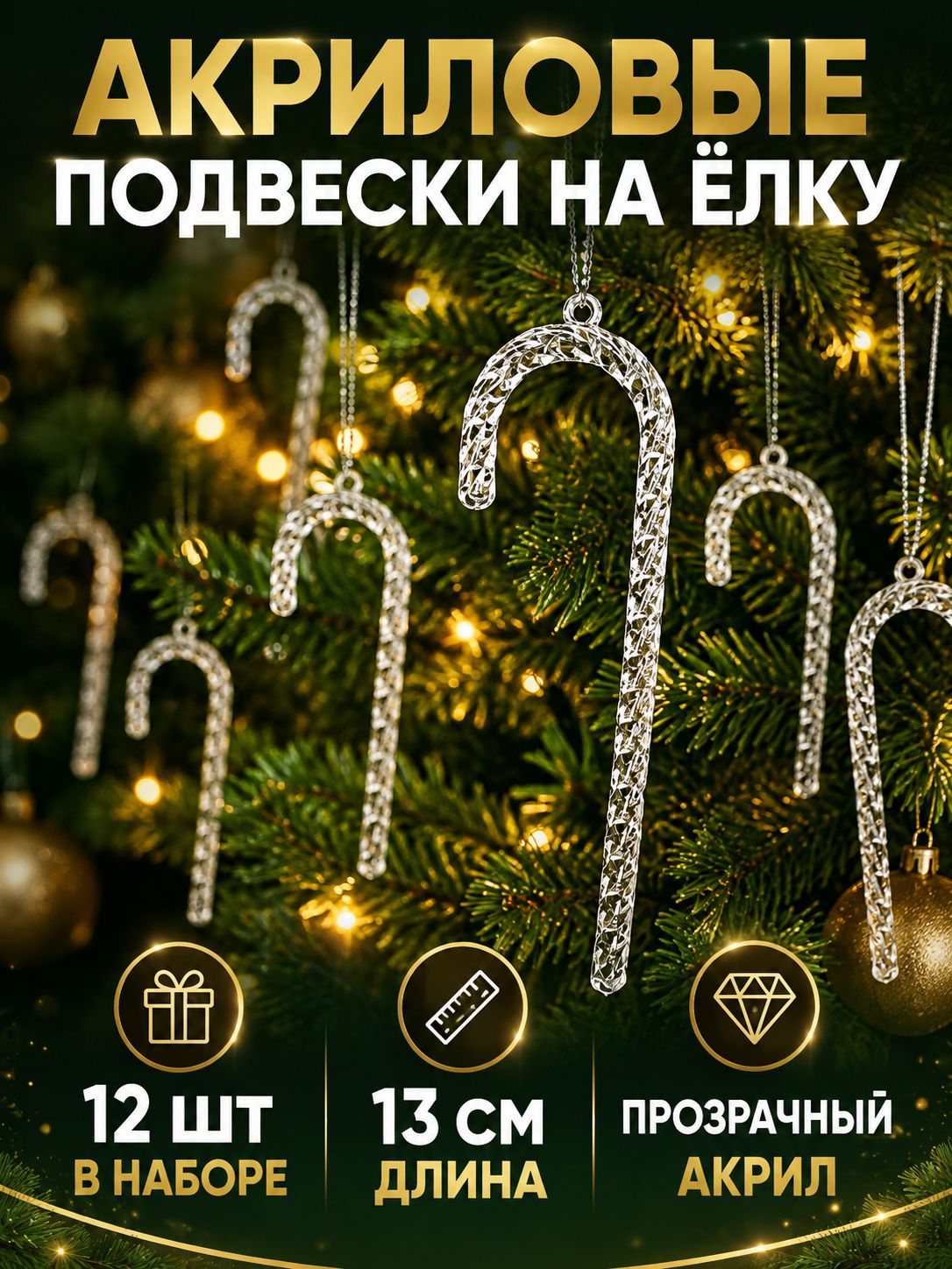 Елочные бусы 13 см Сосулька белый 12 шт.