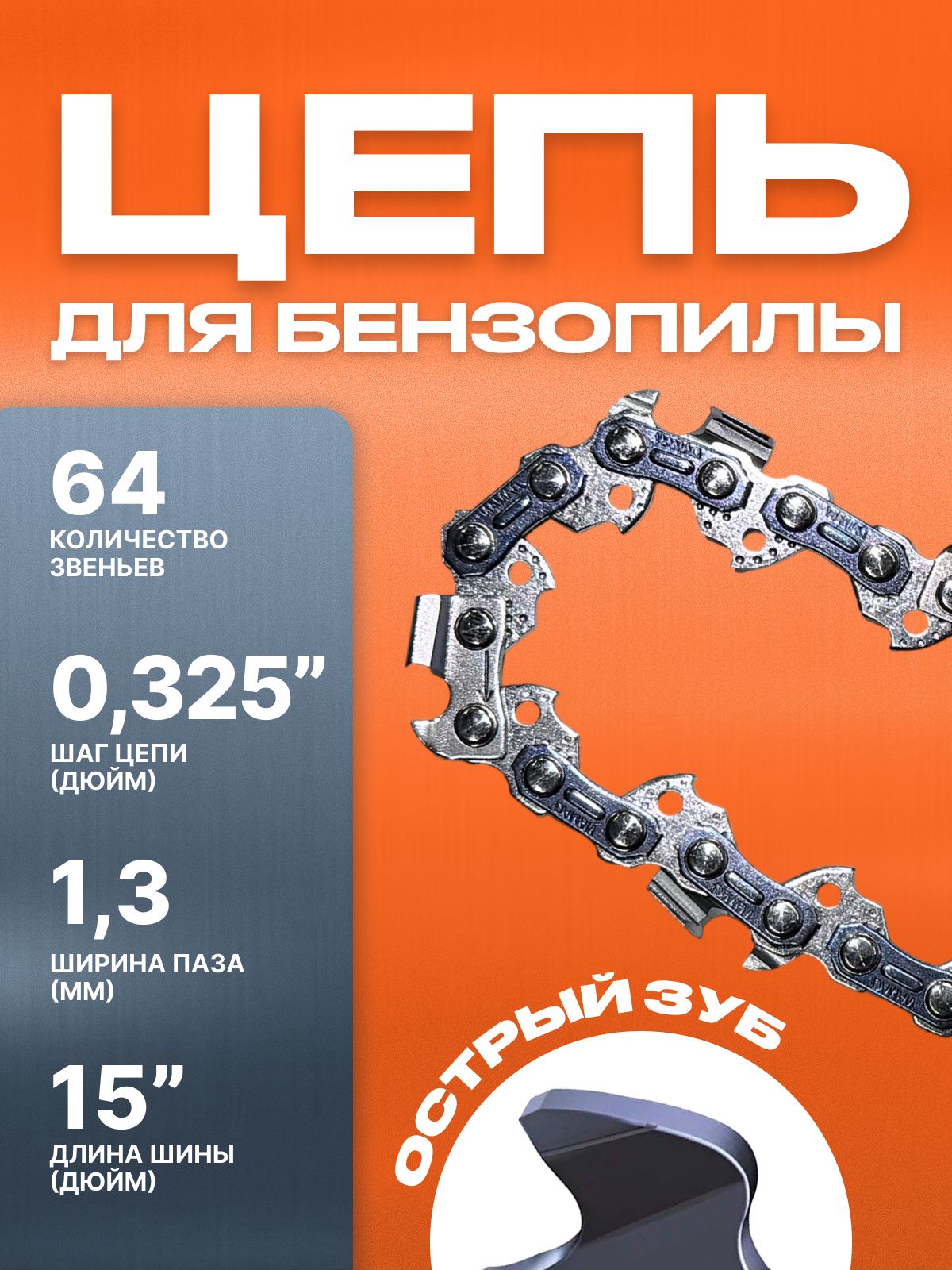 Цепь для бензопилы Хускварна 137/142/445/440 шина 38 см (15"), шаг 0,325", паз 1,3 мм, 64 звена
