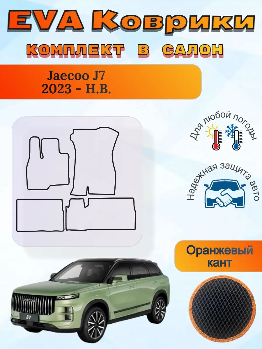 EVA коврики Jaecoo J7 2023 - Н. В. Джейку Джи 7 Ж7