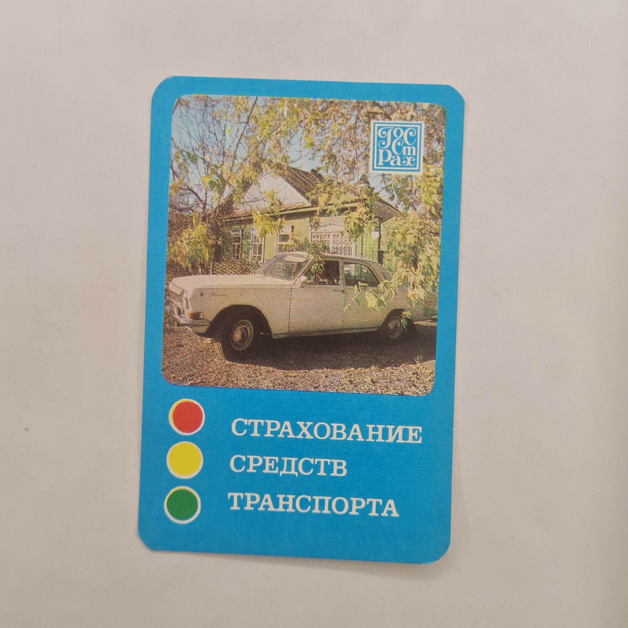 Карманный календарик СССР 1985. Автомобиль и страхование средств транспорта. Советский календарь