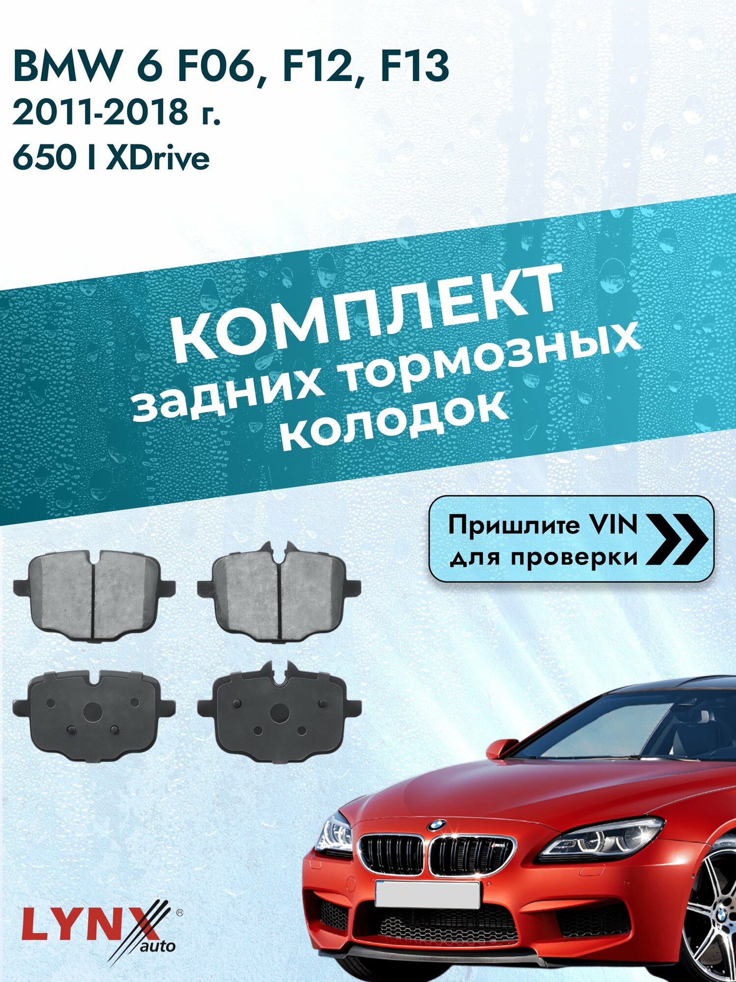 Комплект задних колодок для BMW 6 F06, F12, F13 / 2011-2018 / 650 i xDrive (N63 B44 A) БМВ 6 ВD-1454