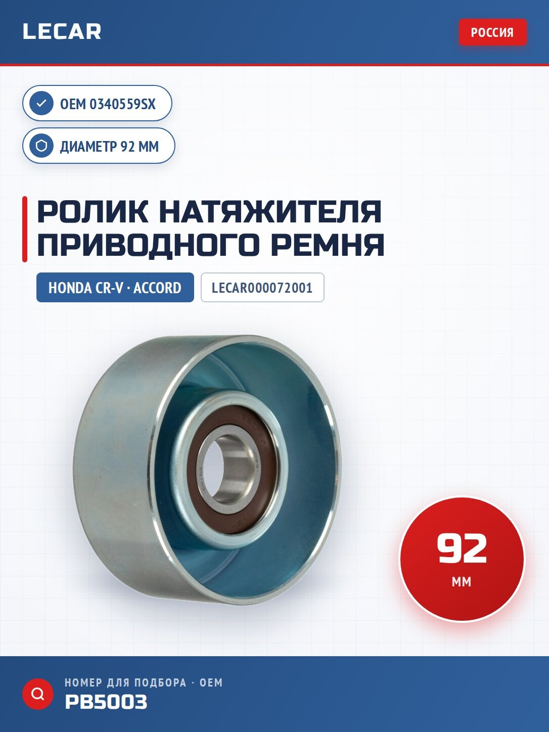 Ролик натяжителя приводного ремня LECAR LECAR000072001