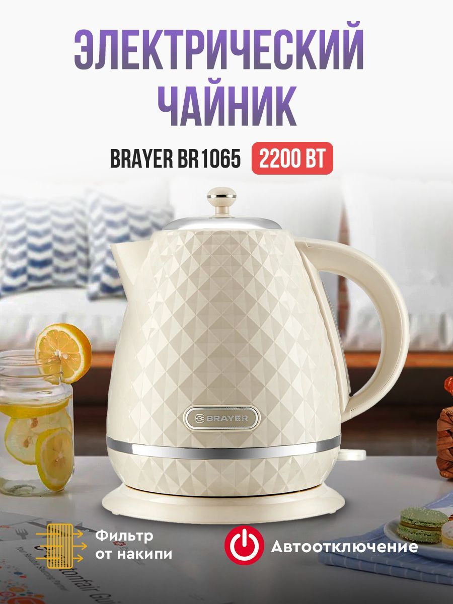 Чайник электрический BRAYER BR1065, бежевый, 1.7 л, 2200 Вт