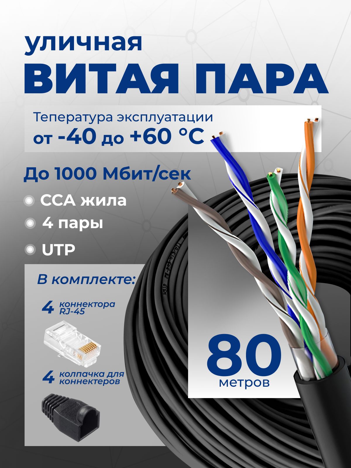 Интернет кабель уличный, utp кабель уличный, 80 метров, 5e, CCA, 4pr, 8 жил (витая пара уличная)