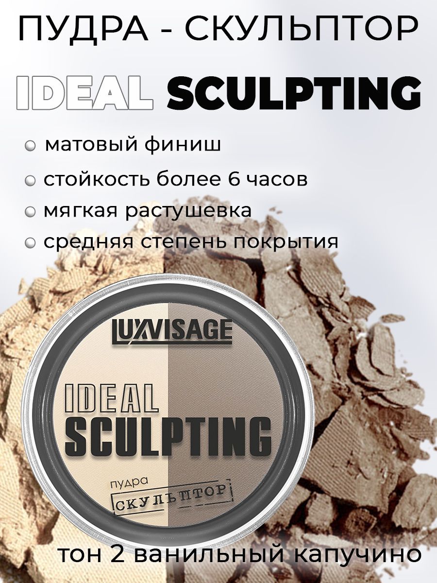 Пудра-скульптор для лица Luxvisage IDEAL SCULPTING компактная, тон 02 Ванильный капучино