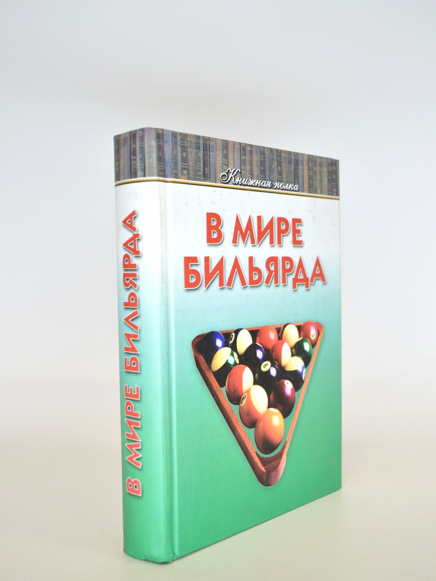 В мире бильярда. Сборник. Букинистическая книга в отличном состоянии.