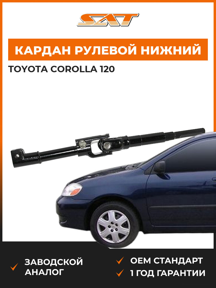 Кардан рулевой нижний SAT ST-45260-12531 Toyota Corolla 120 Тойота Королла OEM ST-45221-12291