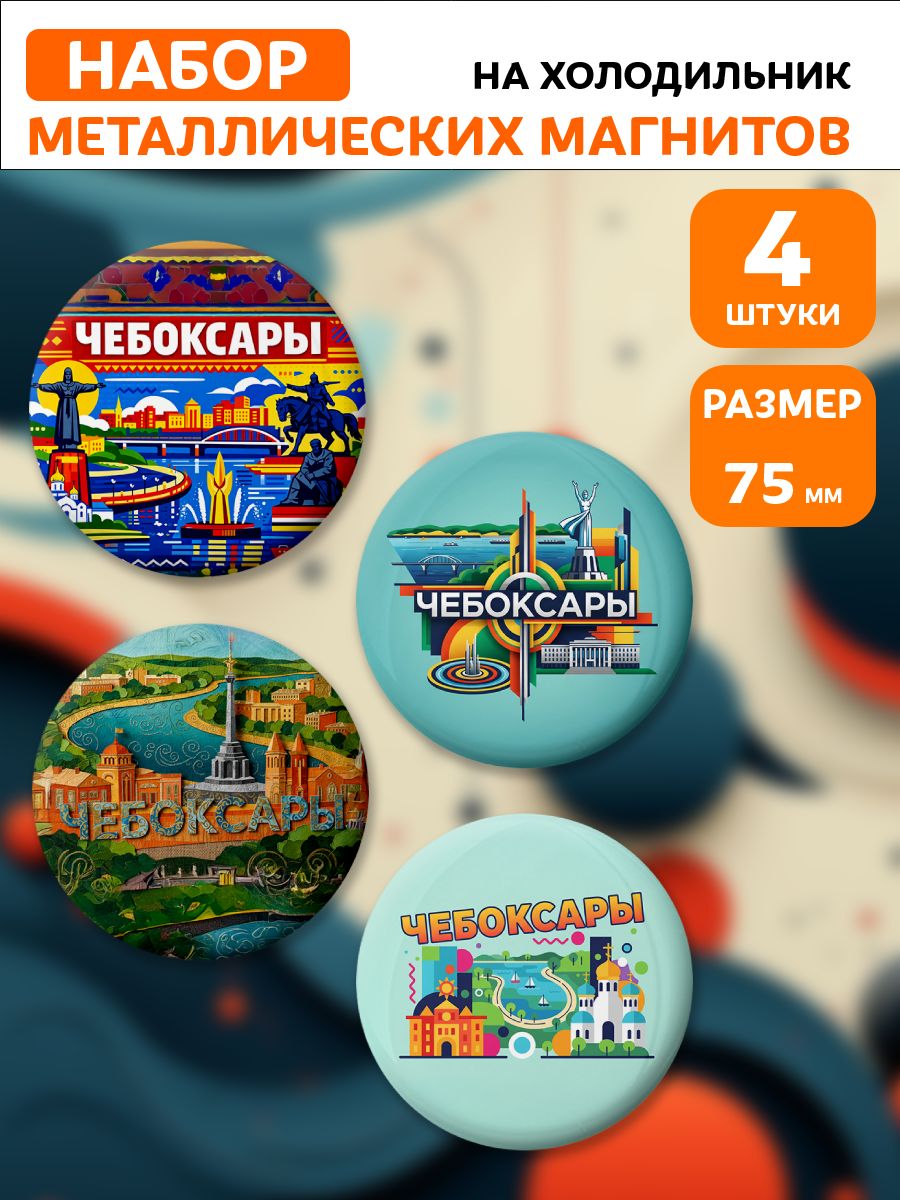 Магниты Чебоксары . 4 шт диаметром 75 мм.