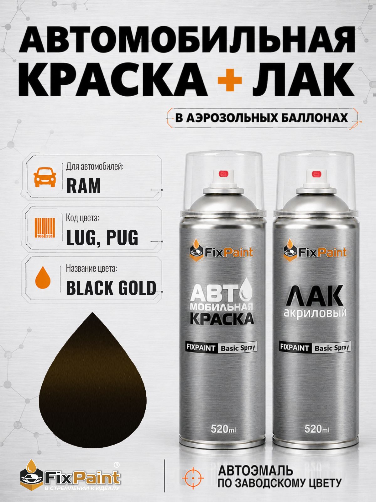 Краска и лак для RAM, код LUG, PUG, BLACK GOLD, автомобильная эмаль базовая и акриловый глянцевый лак FixPaint в аэрозольных баллонах 520 мл