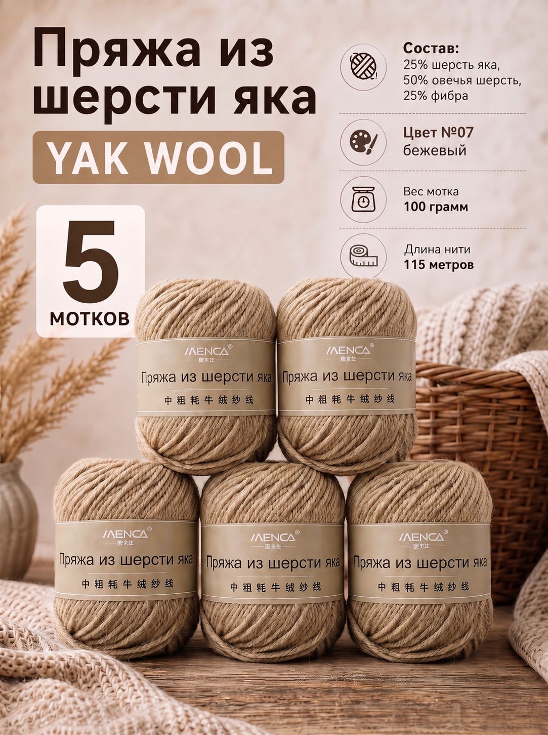Пряжа для вязания из шерсти яка Yak Wool, цв.07 бежевый, 5 мотков