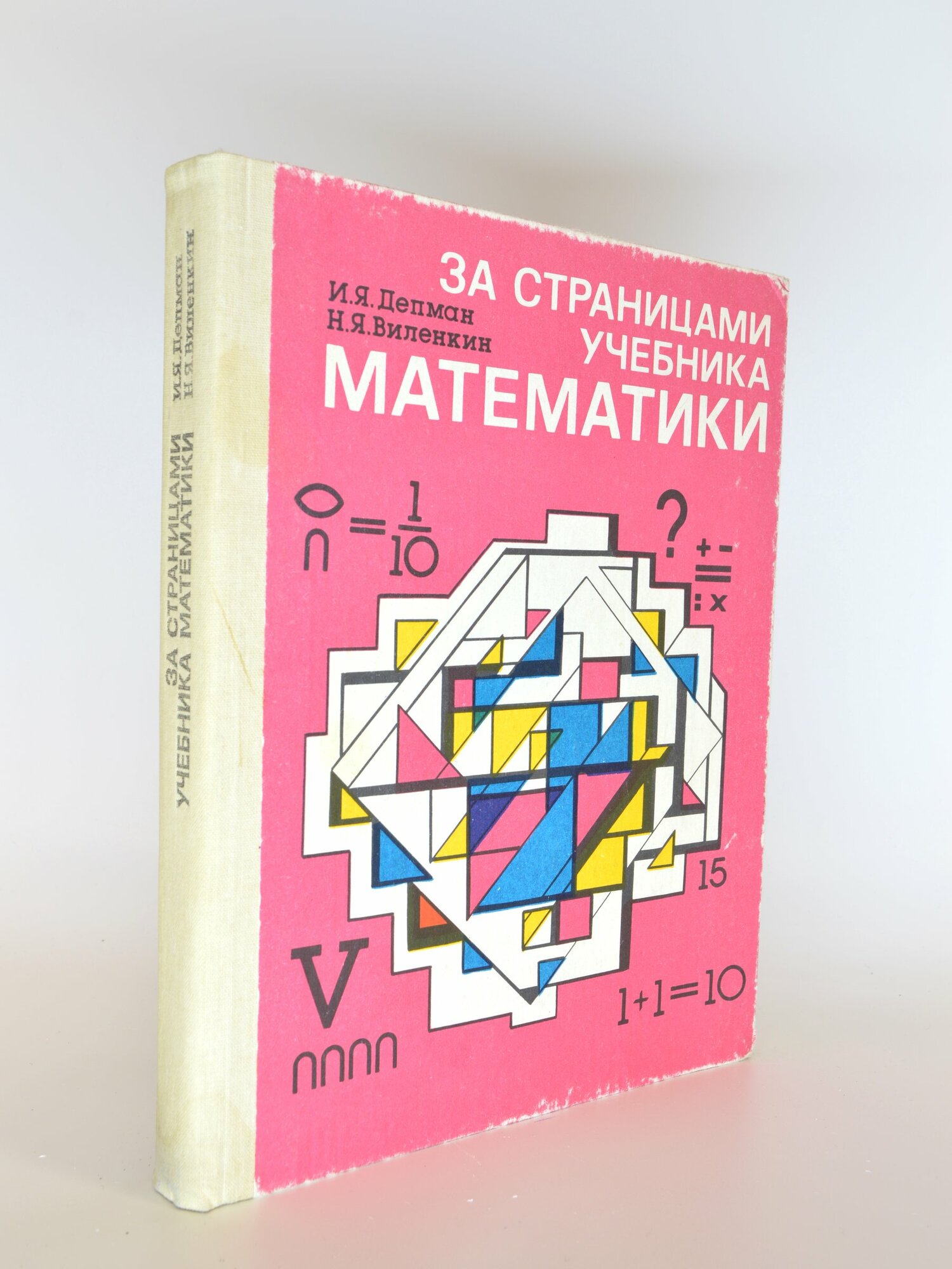 За страницами учебника математики. И. Я. Депман, Н. Я. Виленкин. Букинистическая книга в отличном состоянии.