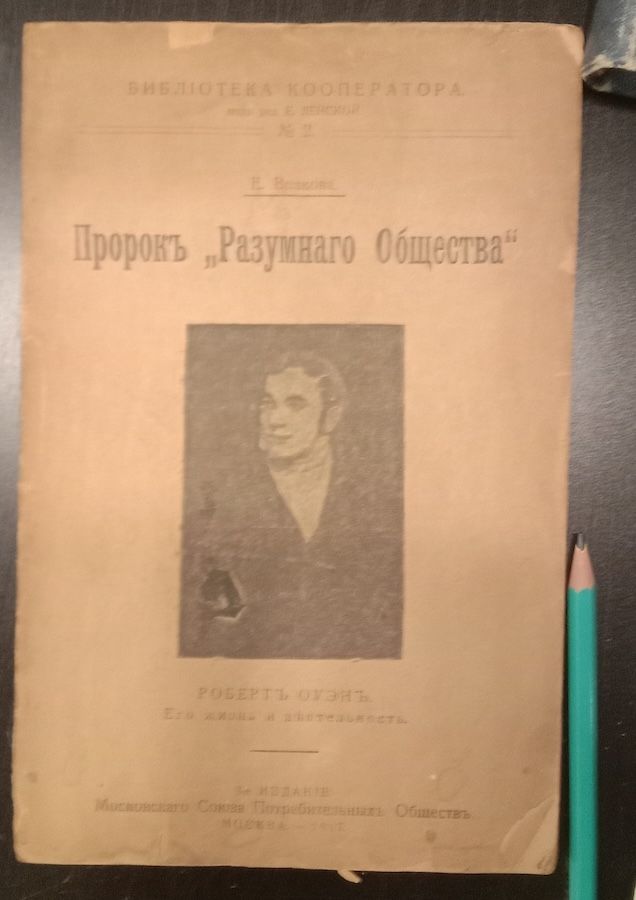 Пророк "Разумного Общества" Роберт Оуэн: Его жизнь и деятельность