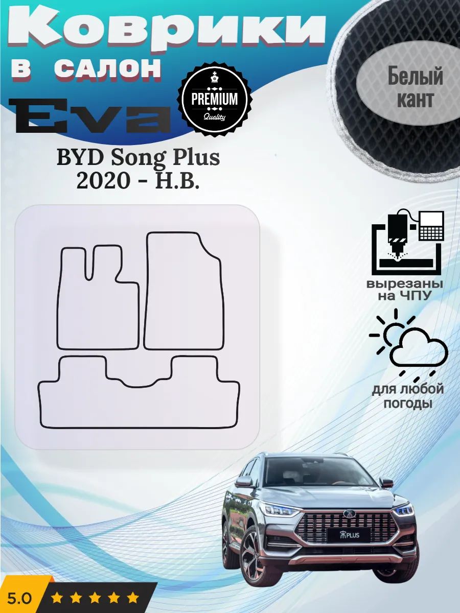Eva Эва коврики BYD Song Plus БИД Сонг Плюс