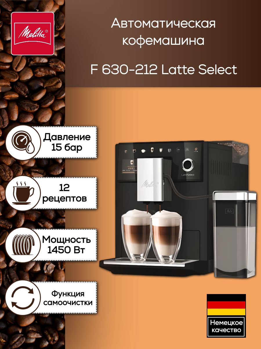 Автоматическая кофемашина Melitta Caffeo F 630-212 LatteSelect, черная