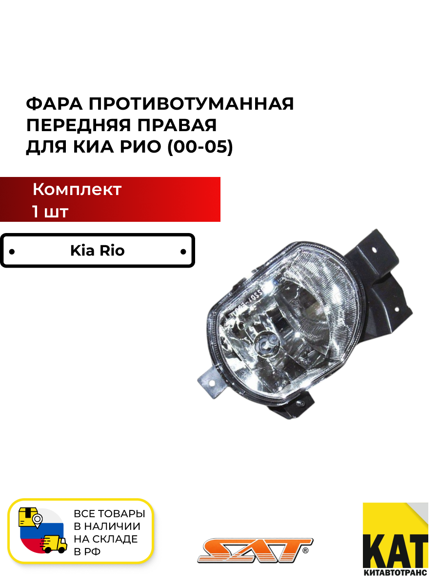 Фара противотуманная передняя правая Киа Рио 00-05 (Kia Rio) SAT