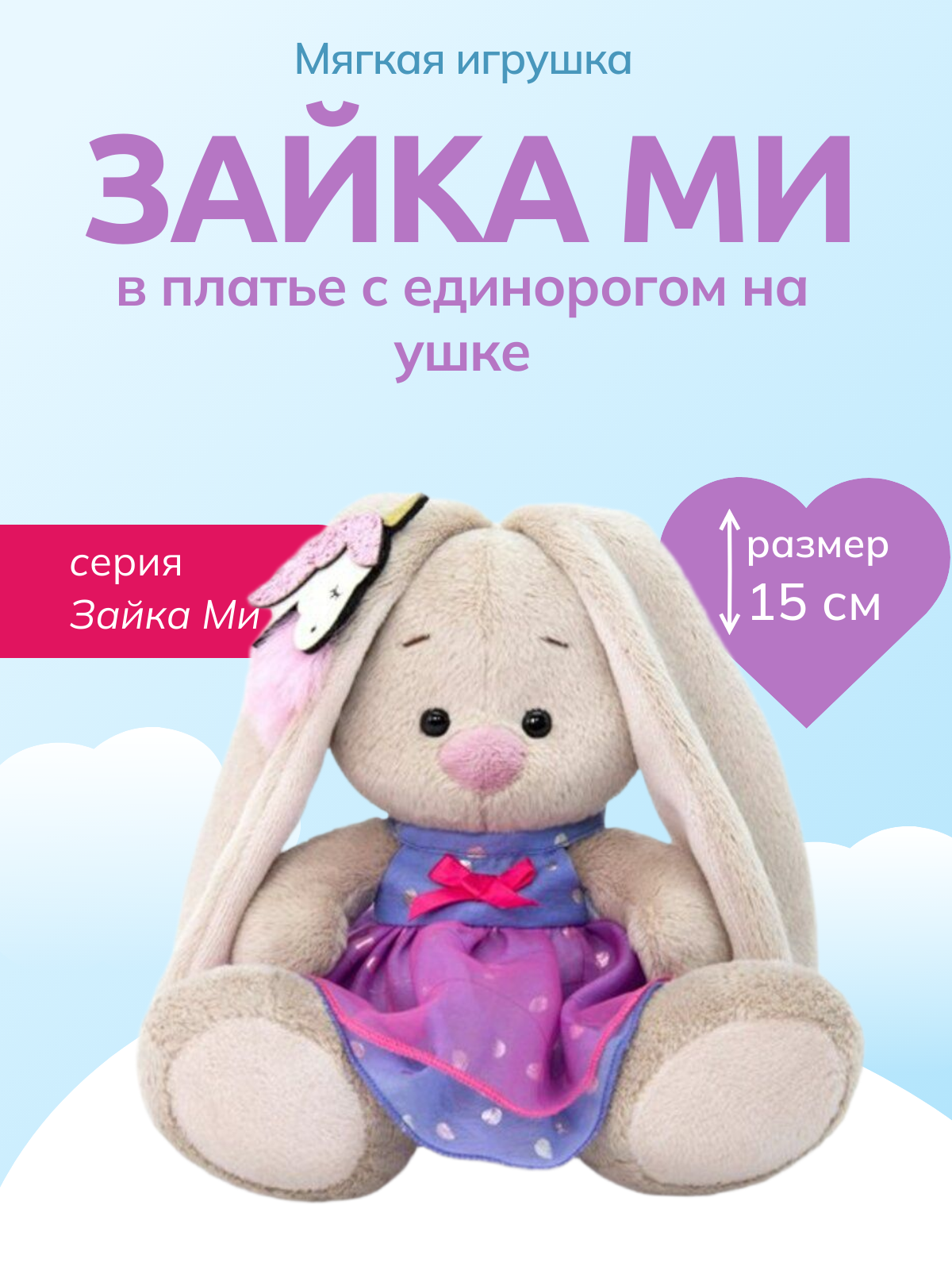 Игрушка мягкая BUDI BASA "в платье с единорогом на ушке", размер 15 см