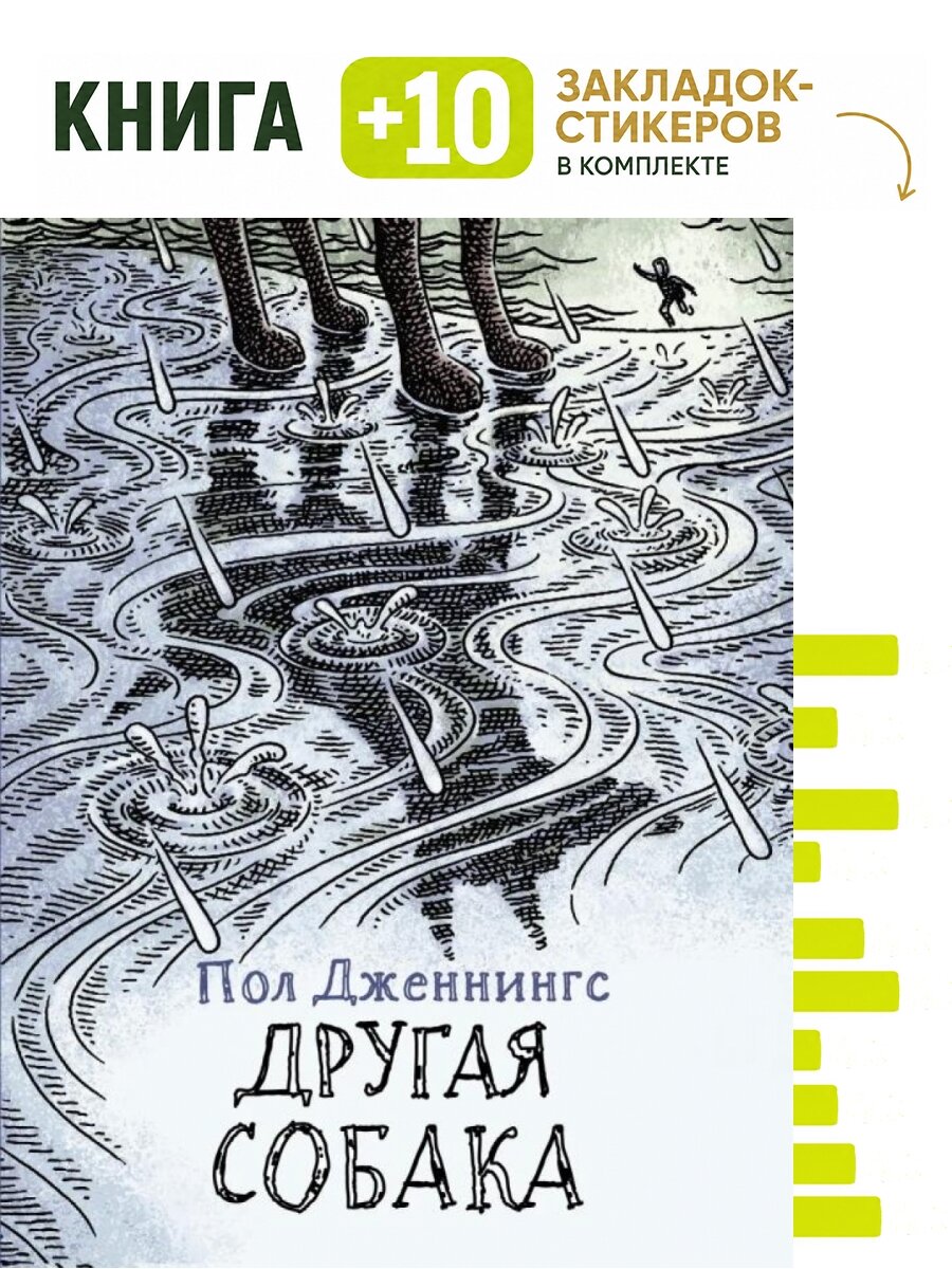 Другая собака. Книга 3. Комплект: книга + 10 закладок-стикеров