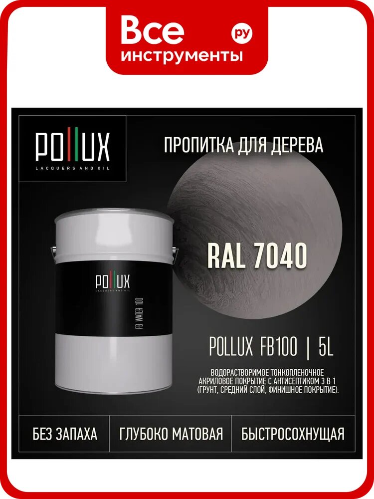 Пропитка для дерева 3в1 Pollux для наружных работ серая 5л. FB100C-7040-5L