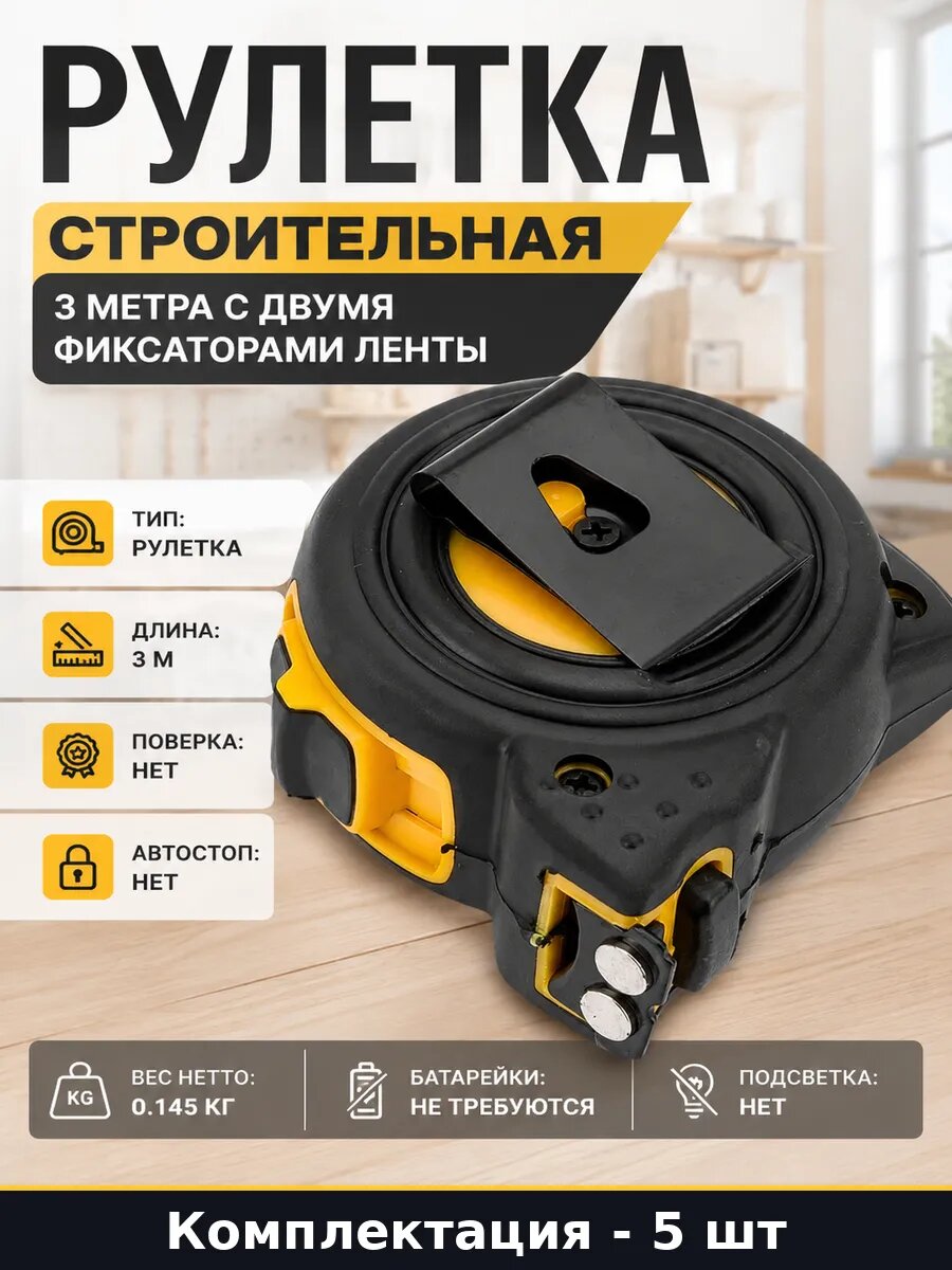 Комплект рулеток 3 метра 16 мм стальная ударостойкая 5 шт