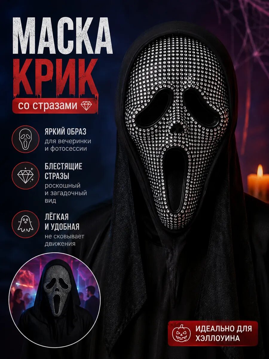 Маска маньяка Крик со стразами на Хэллоуин