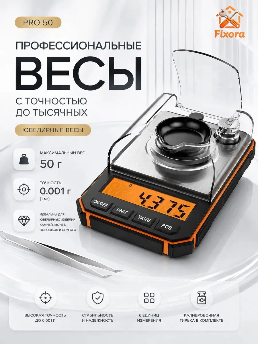Весы профессиональные PRO 50 с точностью до тысячных
