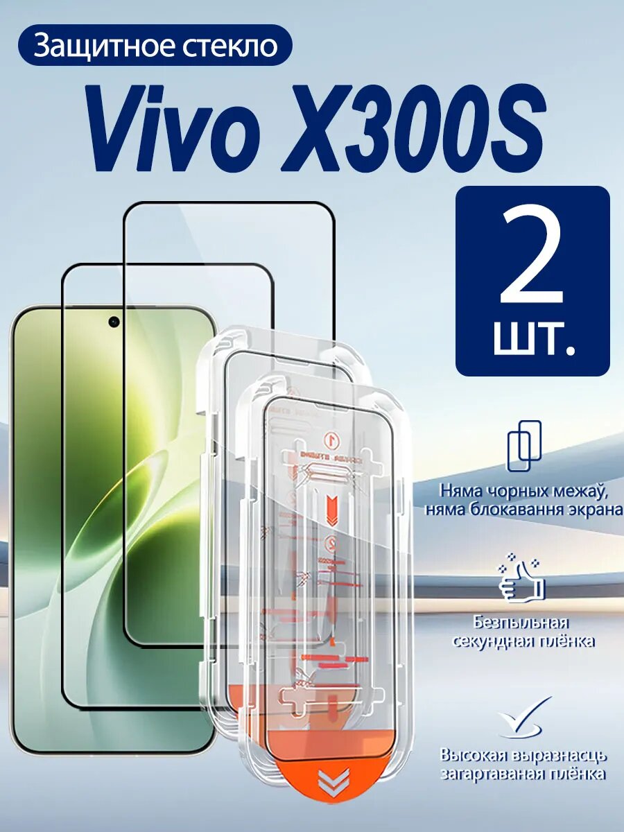 2 шт. Защитное стекло Vivo X300S, простая установка, антиудар, антицарапины, без пузырей