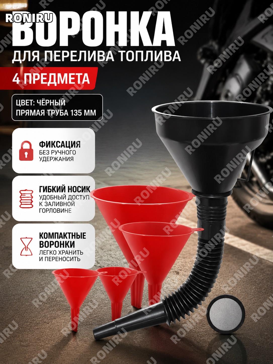 Набор воронок 4 шт с воронкой 135 и черной прямой трубкой, комплект для перелива топлива, складная воронка удобная