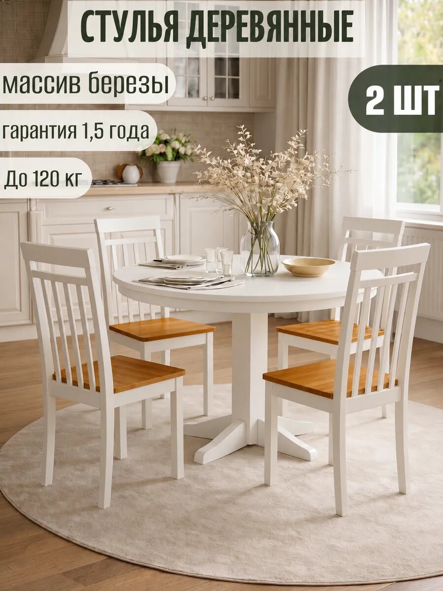 Стулья для кухни 2 шт деревянные со спинкой Берра Эдвин, белый/береза