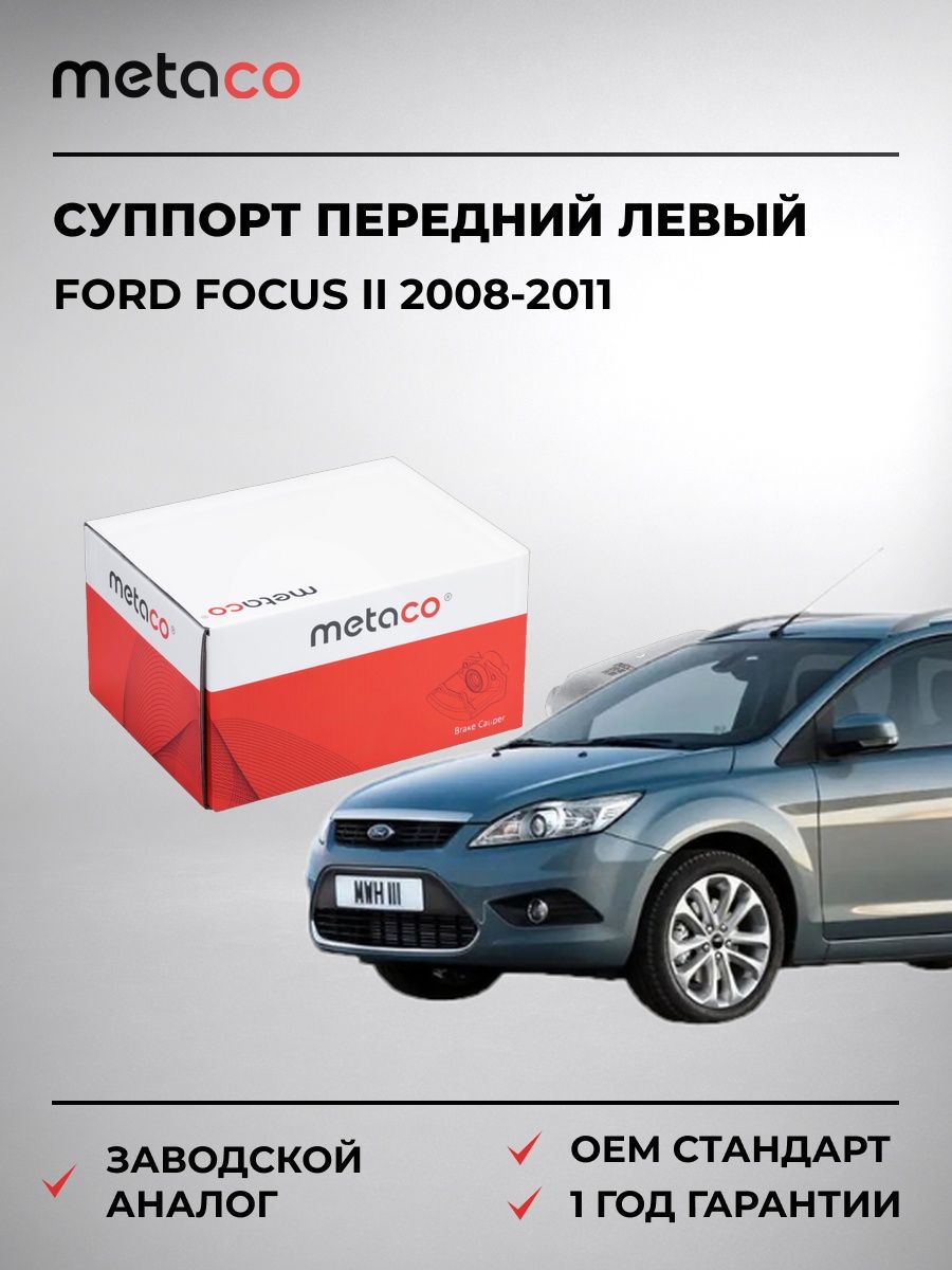 Суппорт тормозной передний левый METACO 3210100 Форд Фокус II Ford Focus II 2008-2011