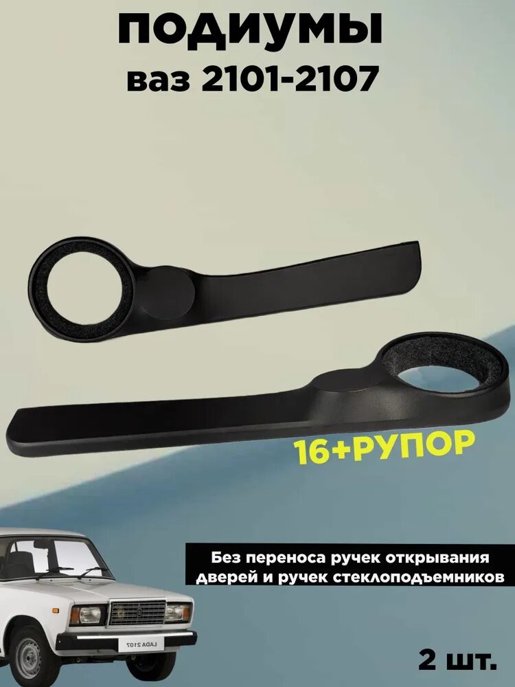 Подиумы для ВАЗ 2101-2107 , для динамиков 16+ВЧ , Кожзам / 2 шт.