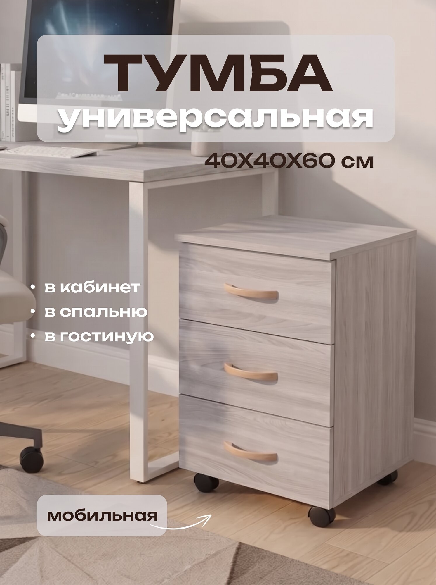 Тумба офисная с тремя ящиками, выкатная 40*40*60 см. Ясень шимо светлый.