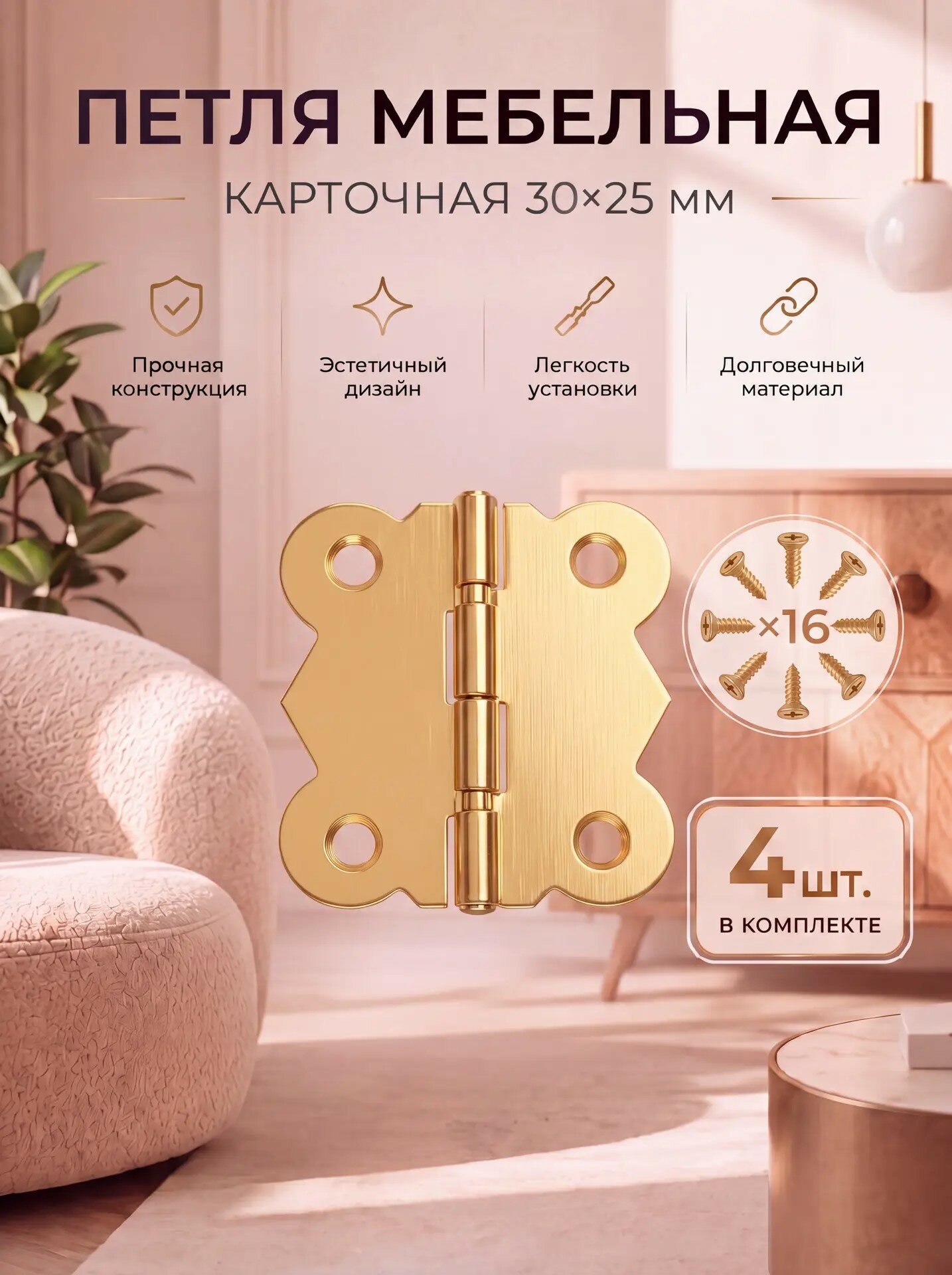 Петля фигурная 30х25, 4 шт
