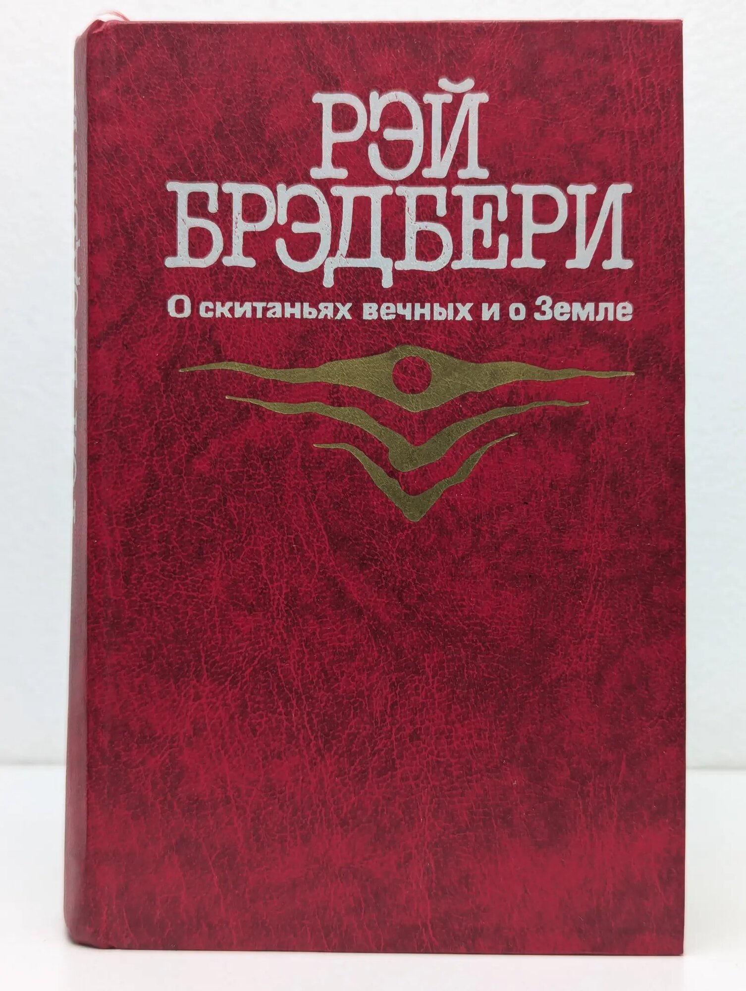О скитаньях вечных и о Земле Брэдбери Рэй Дуглас 1987