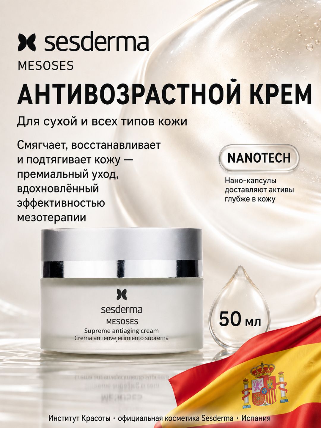 MESOSES Крем омолаживающий Supreme Sesderma 50 мл