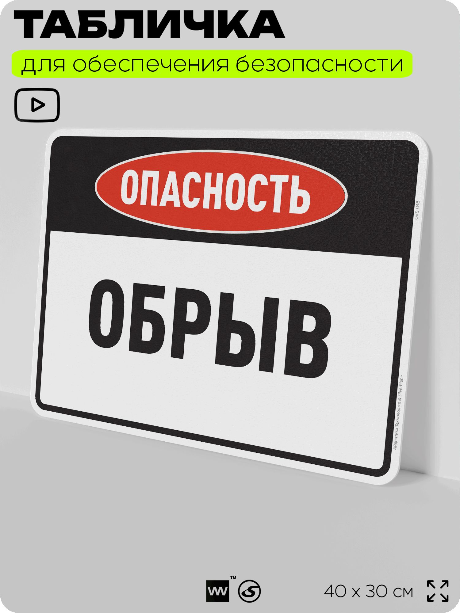 Табличка для обеспечения безопасности "Опасность обрыв", для производства, предприятия, организаций, 40х30 см, Silver Plane x Айдентика Технолоджи