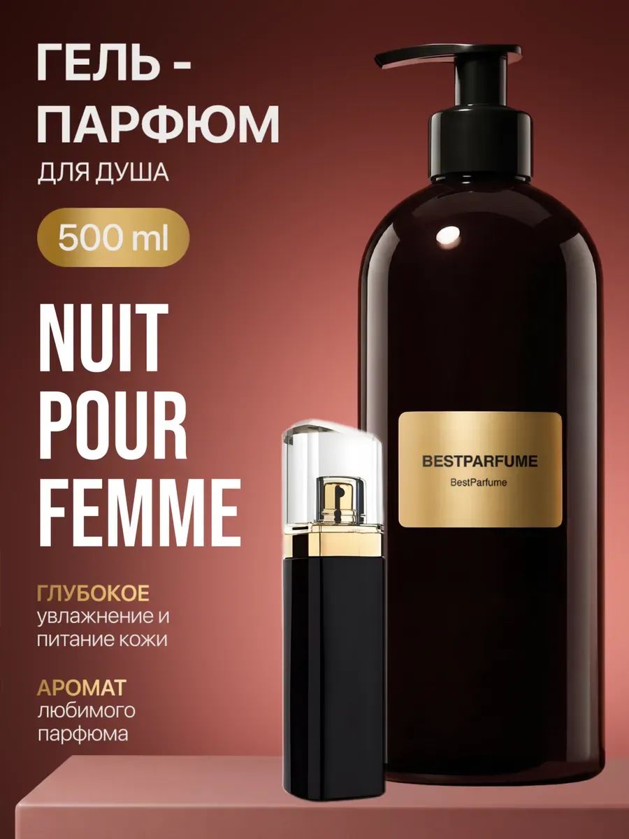 Гель для душа парфюмированный Nuit Pour Femme Пур Фам