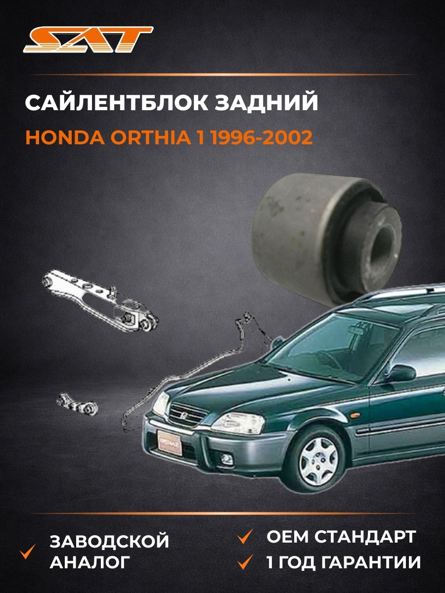 Сайлентблок задний SAT ST52343SH3004 Хонда Ортия 1 Honda Orthia 1 1996-2002